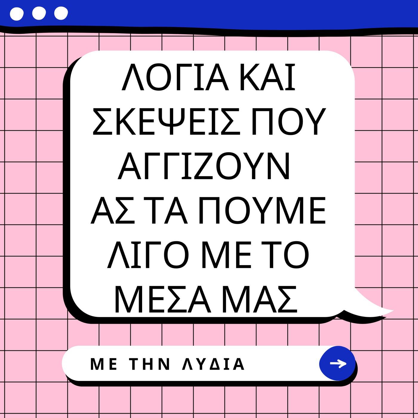Η ΔΙΑΦΟΡΕΤΙΚΟΤΗΤΑ ΣΕ PODCAST ΜΟΡΦΗ - Λόγια και σκέψεις που αγγίζουν ...
