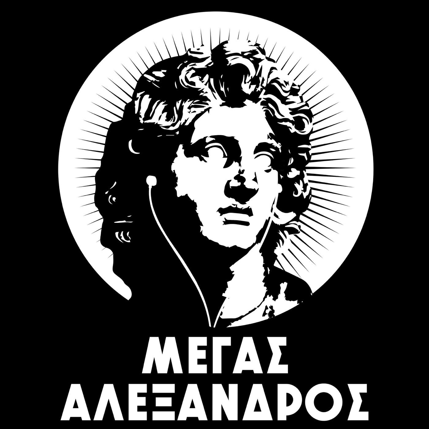 ΛΕ. Ο Αλέξανδρος Φαραώ - Μεγας Αλεξανδρος (podcast) | Listen Notes