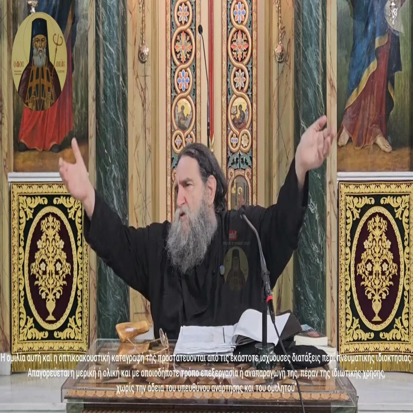 Ομιλίες π. Ευάγγελου Παπανικολάου (podcast) - π. Ευάγγελος Παπανικολάου ...