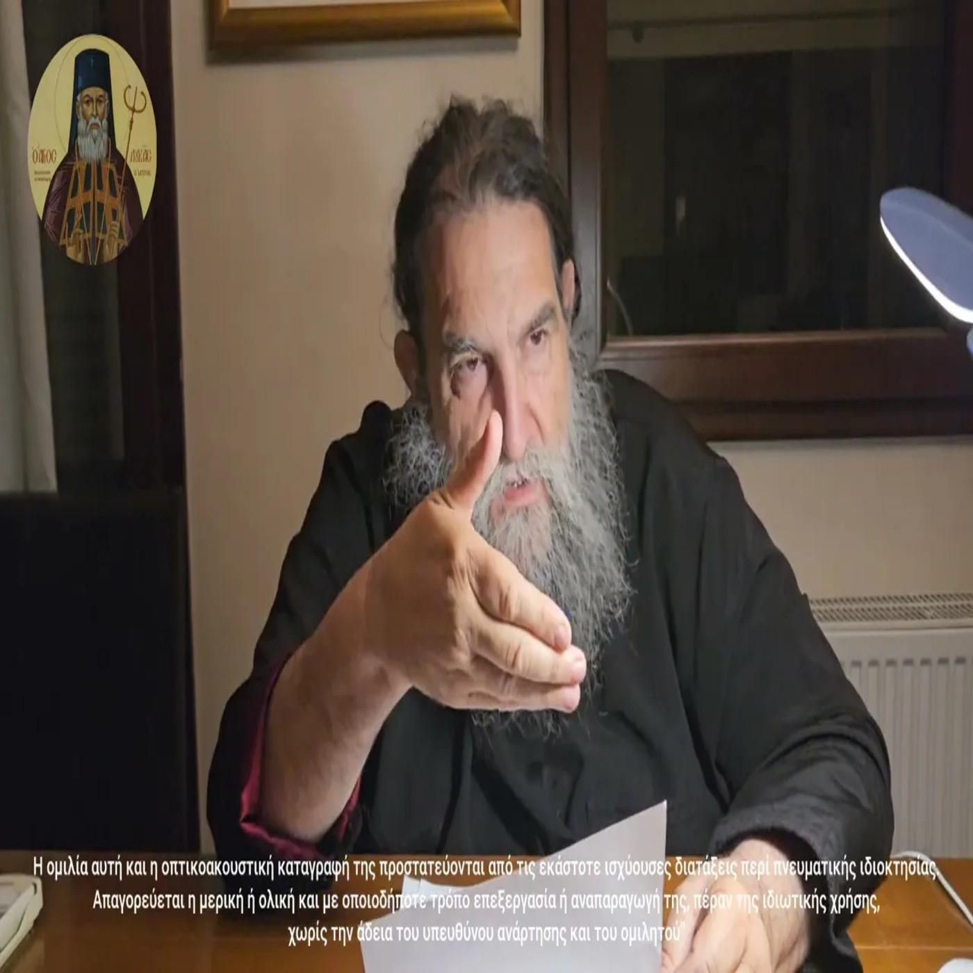 Ομιλίες π. Ευάγγελου Παπανικολάου (podcast) - π. Ευάγγελος Παπανικολάου ...
