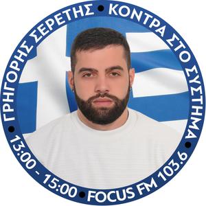 ΣΕΡΕΤΗΣ ΓΡΗΓΟΡΗΣ - ΚΟΝΤΡΑ ΣΤΟ ΣΥΣΤΗΜΑ (040923) - ΣΕΡΕΤΗΣ ΓΡΗΓΟΡΙΟΣ ...