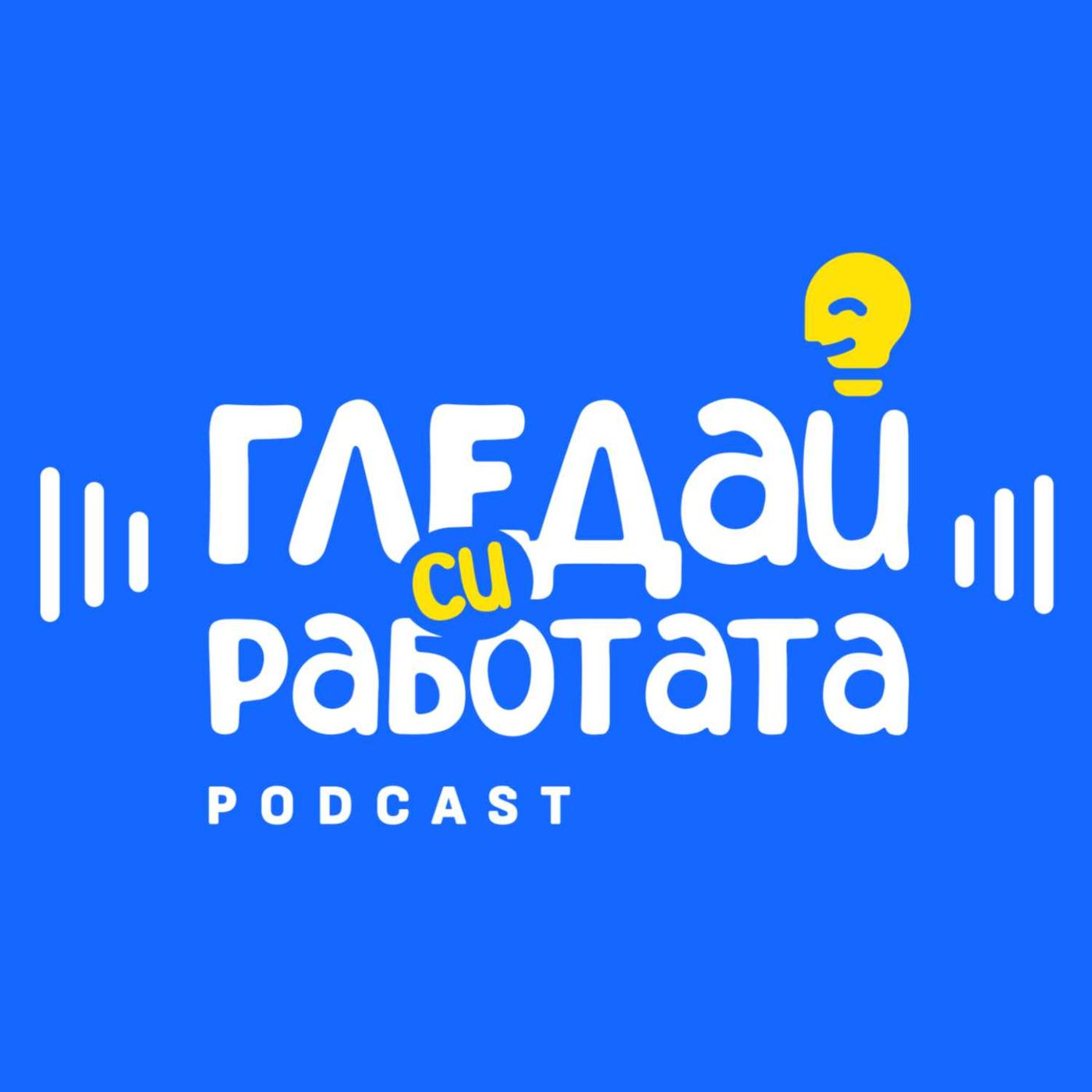 Гледай си работата! (podcast) - Velislav Georgiev | Listen Notes