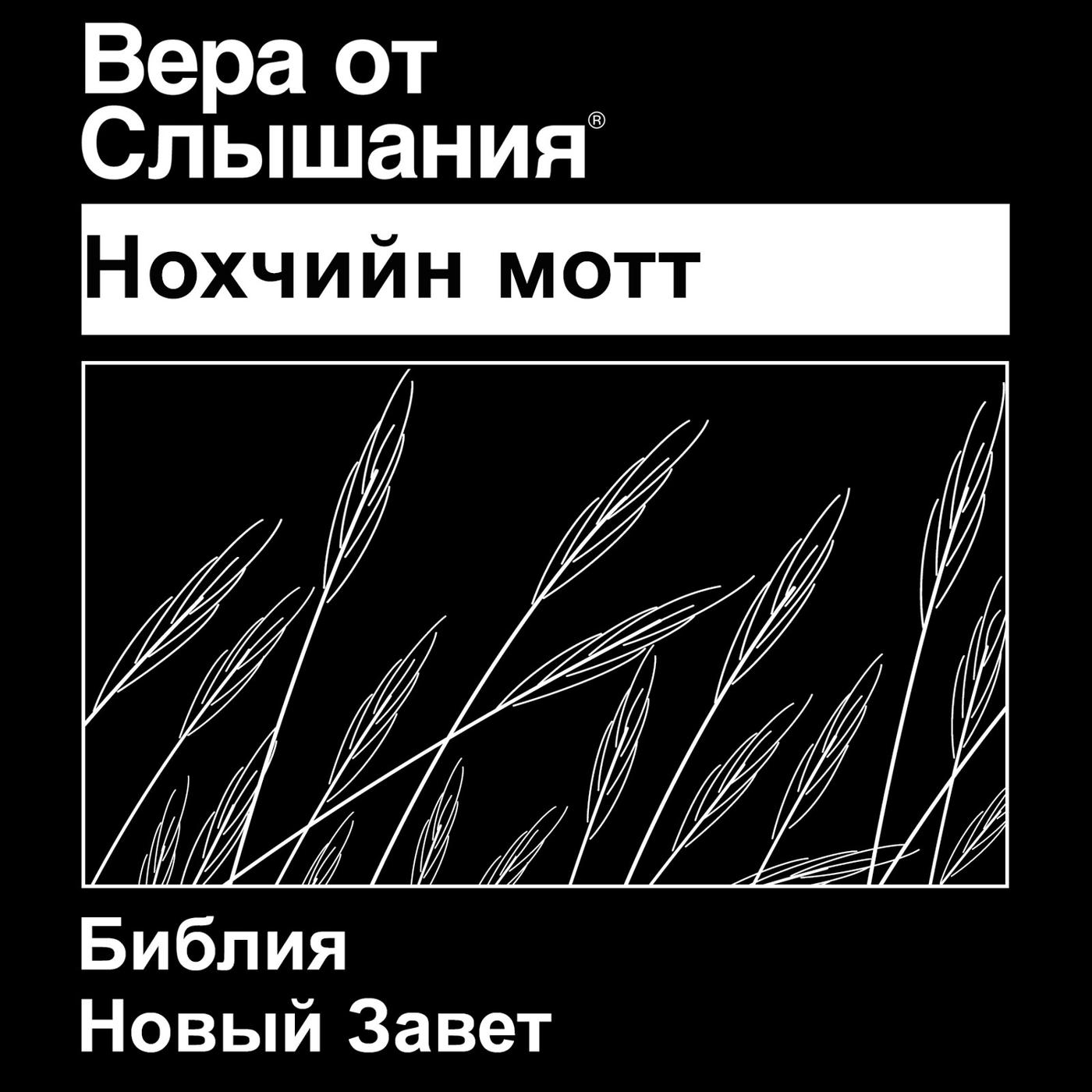 Чеченская Библия (Нохчийн мотт) нет драматизировать - Chechen Bible ...