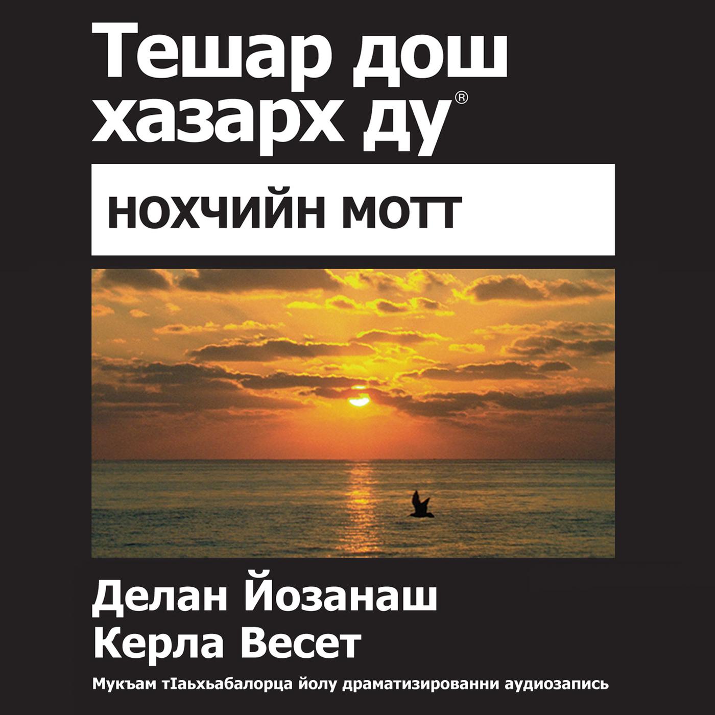 ОТ МАТФЕЯ 1 - Чеченская Библия (Нохчийн мотт) Театрализованное ...