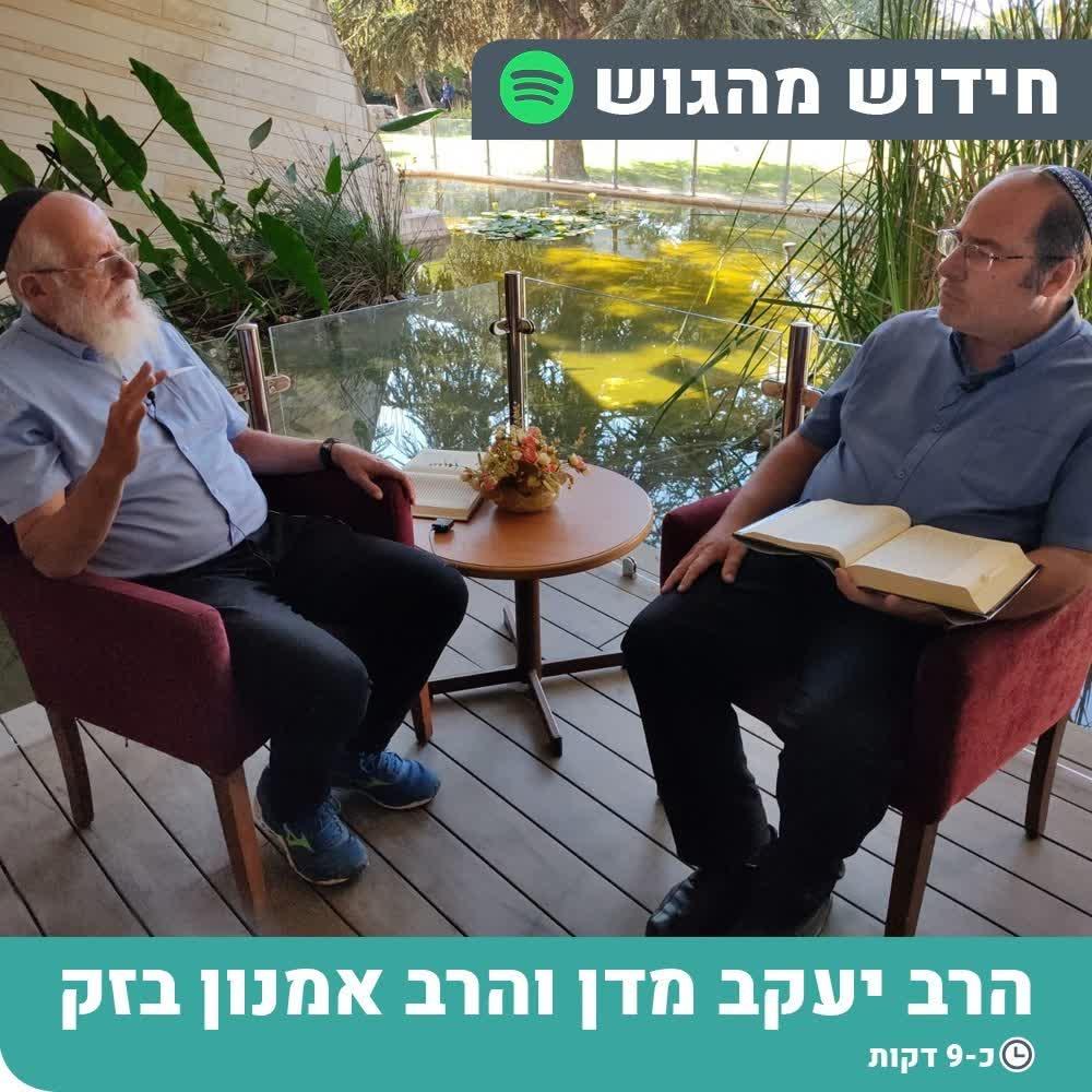 חידוש מהגוש | פרשת בא | תשפ"ג | הרב יעקב מדן והרב אמנון בזק | Listen Notes