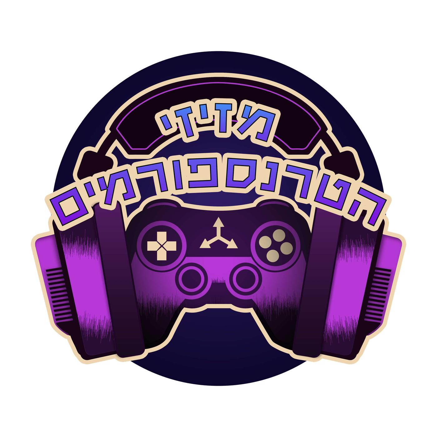 מזיזי הטרנספורמים (podcast) - Amit Netanel, Yuri Sokolov | Listen Notes