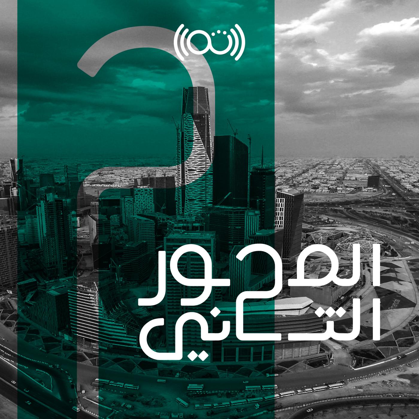 المحور الثاني (podcast) - ثمَانِيَة /thmanyah | Listen Notes