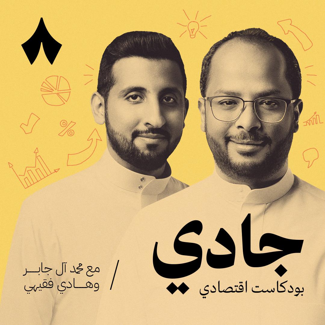 جادي (podcast) - ثمانية/ thmanyah | Listen Notes