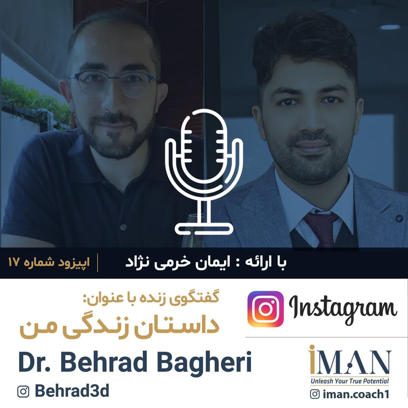 Episode 17, Dr. Behrad Bagheri (بدون موسیقی) - داستان زندگی من با ایمان ...
