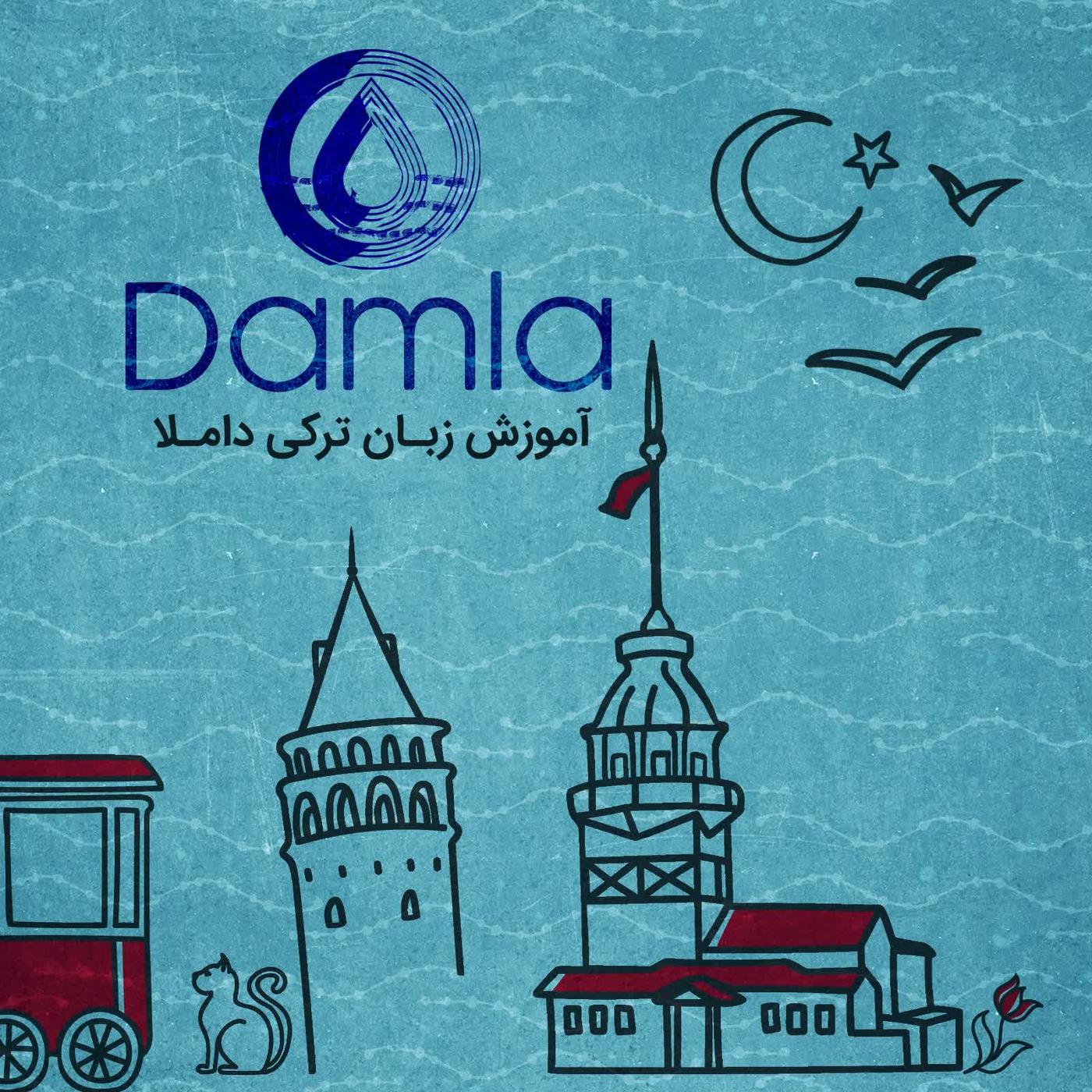 داملا، پادکست آموزش ترکی استانبولی | Damla Turkish Podcast | Listen Notes