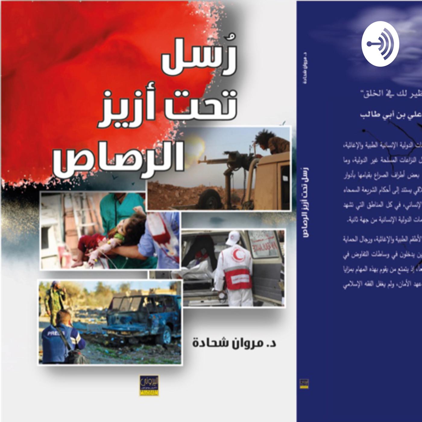 رسل تحت أزيز الرصاص (pódcast) - Dr. Marwan Shehadeh | Listen Notes