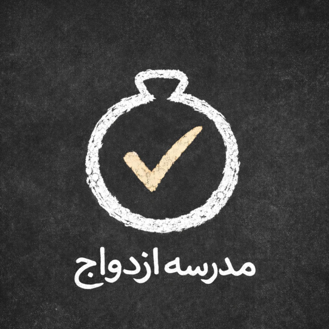 وقتی نفس هوا می شود- بخش پنجم - مدرسـه ی ازدواج : الفبای باهم بودن ...