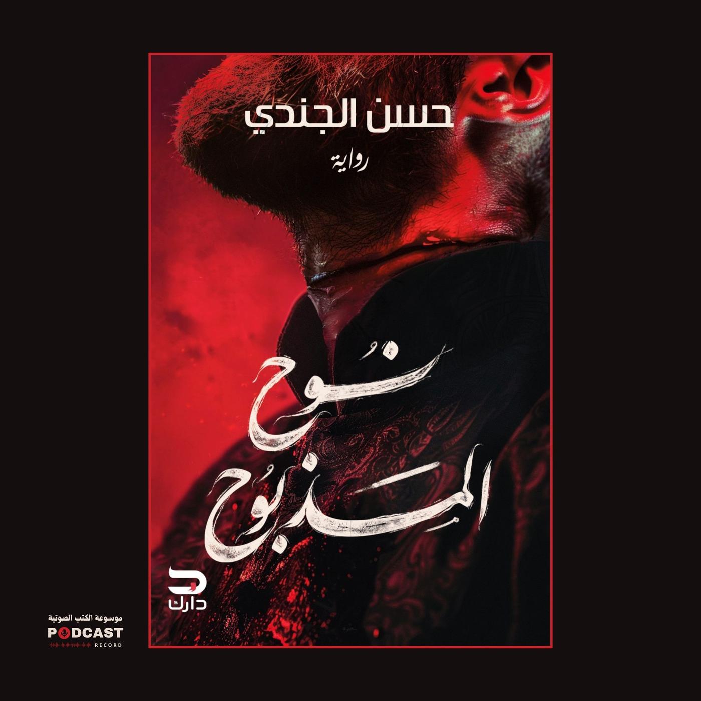 نوح المذبوح | جزء (2-2) - موسوعة الكتب الصوتية (podcast) | Listen Notes