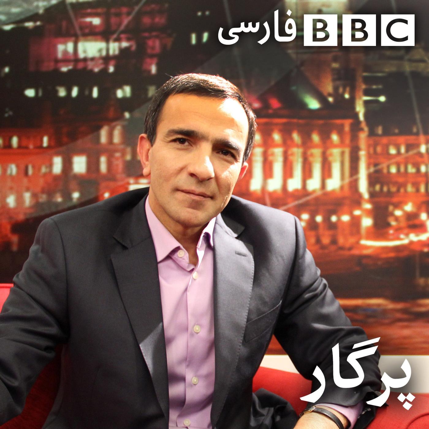 پرگار (پادکست) - BBC Persian Radio | Listen Notes