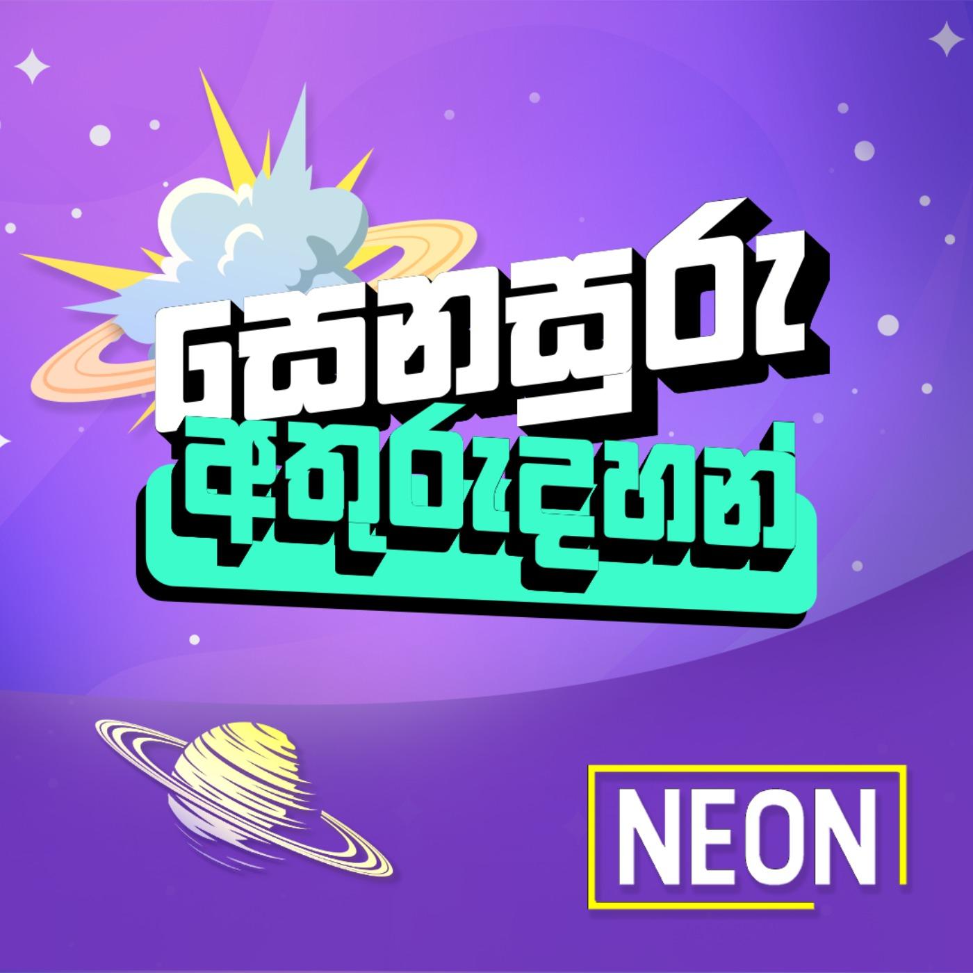 තරුණ පරපුර ආකල්පමය වශයෙන් දුර්වල ඇයි? | Neon Podcast | Mahendra ...