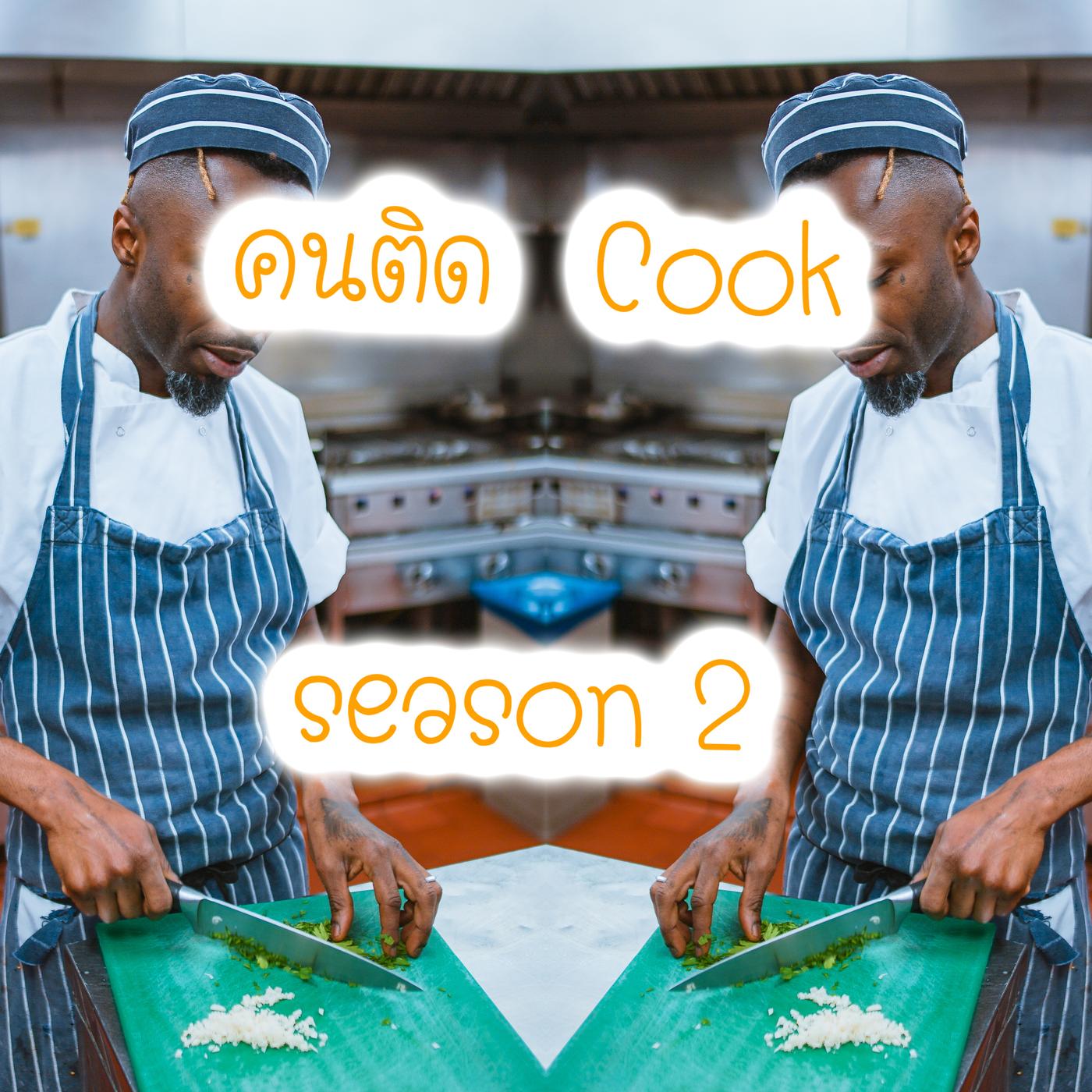คน ติด Cook (Season 2) : Ep. 6 Zero Waste ใช้ชีวิตอย่างไรให้ไม่มีขยะ ...