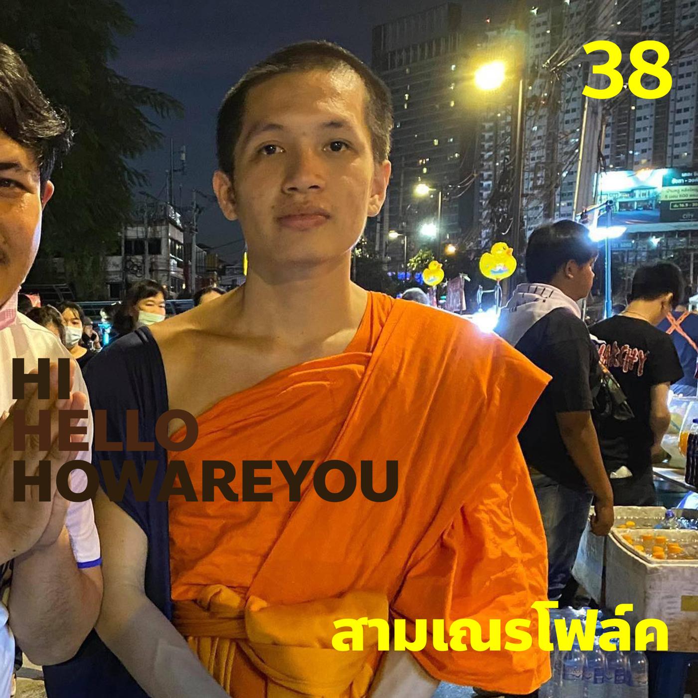 Project H ep.38 สามเณรโฟล์ค - ครูไว รุ่น (подкаст) | Listen Notes