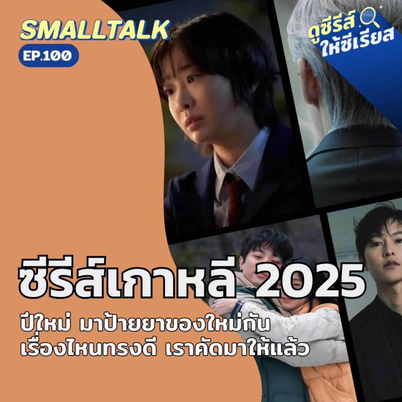 ทักครับ! ปีใหม่ ซีรีส์ใหม่ 2025 นี้ มีอะไรดีๆ รออยู่บ้าง | Smalltalk EP ...