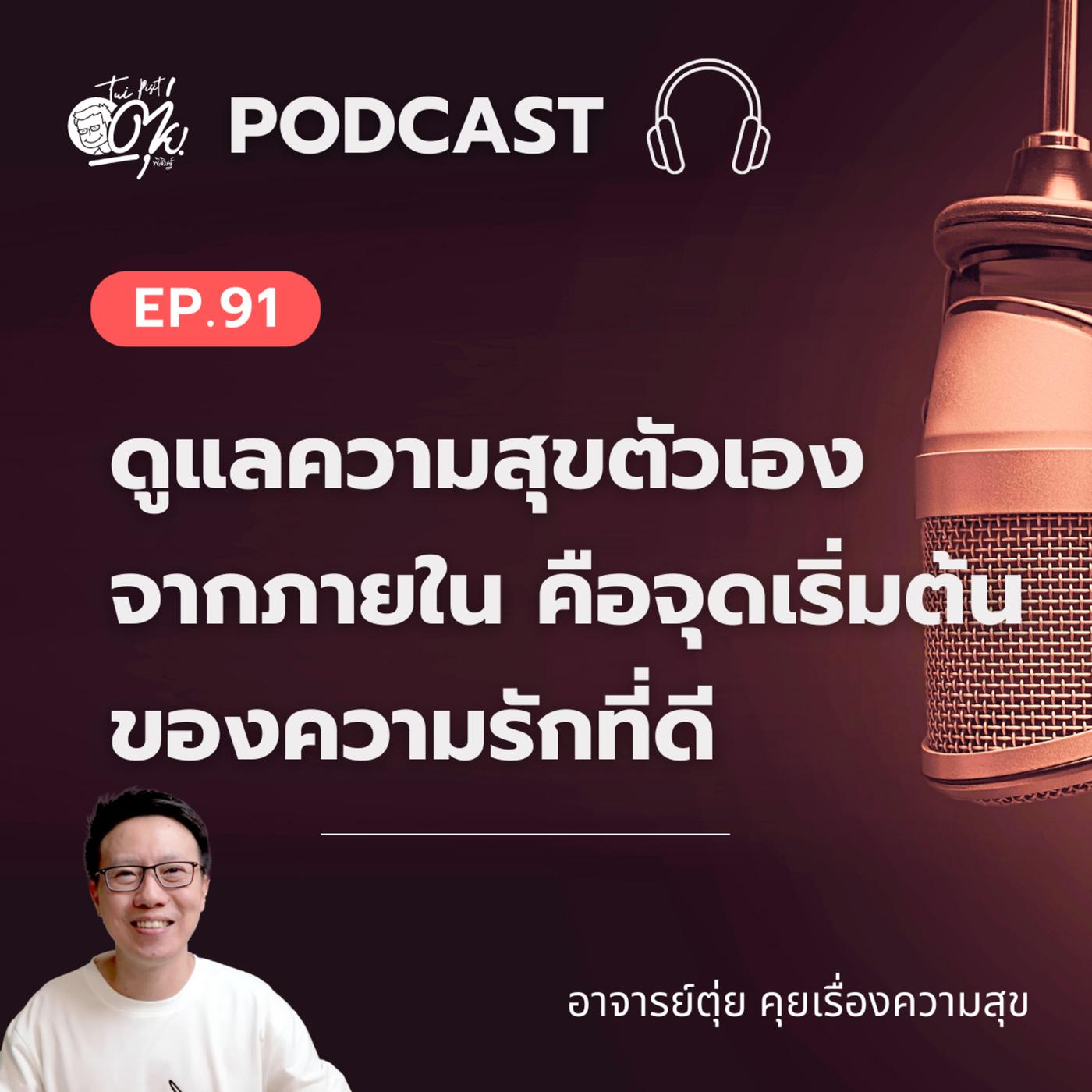 EP.91 ดูแลความสุขตัวเองจากภายใน คือจุดเริ่มต้นของความรักที่ดี | Listen ...