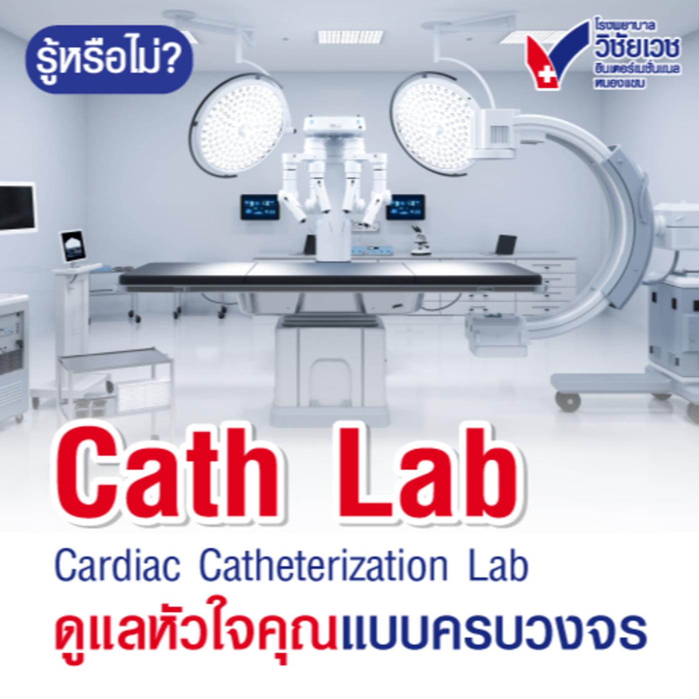 Cath-Lab ดูแลหัวใจแบบครบวงจร - รู้ทันปัญหาสุขภาพ โดย โรงพยาบาลวิชัยเวชฯ ...