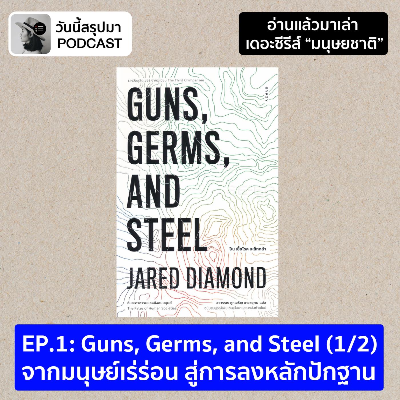 อ่านแล้วมาเล่า TS มนุษยชาติ EP.1 Guns, Germs, and Steel (1/2) จากมนุษย์ ...