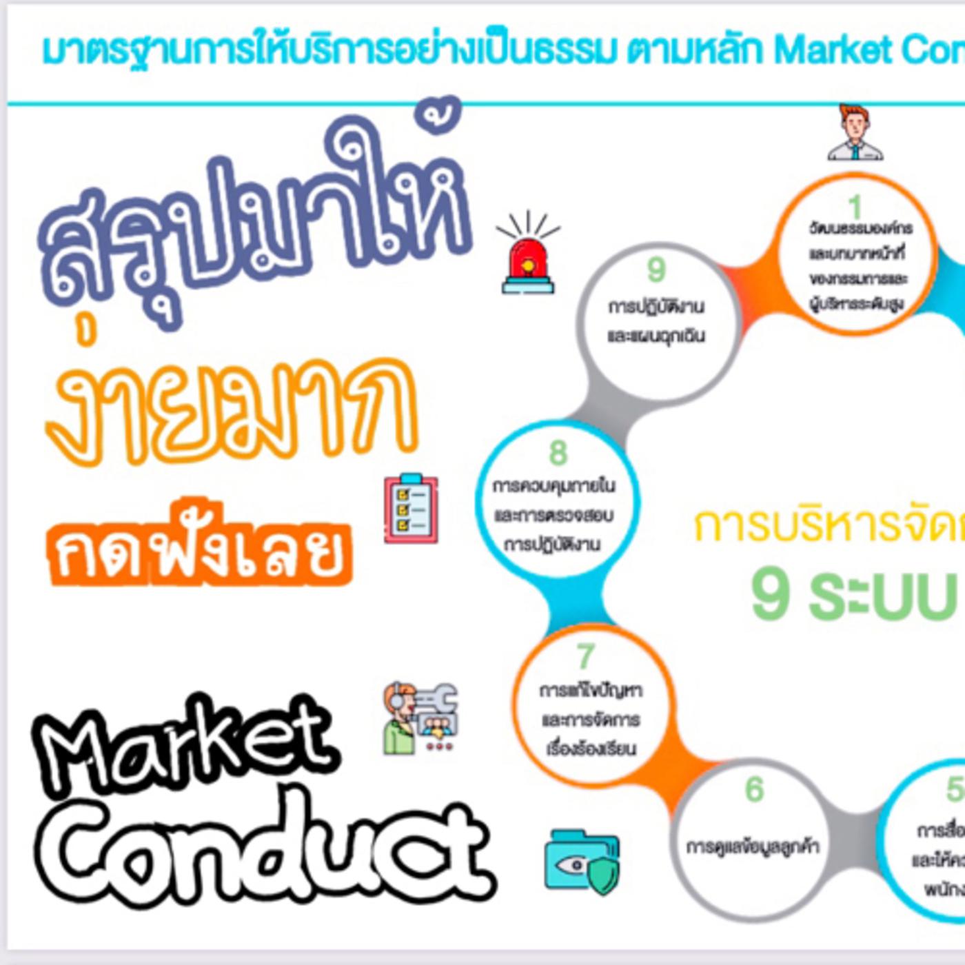 Market Conduct (FAQ Ep.6) - สรุปมาให้ ง่ายมาก (podcast) | Listen Notes