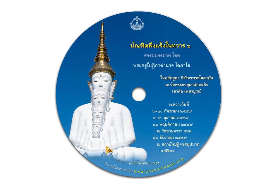 10_571007 นำสมาธิ – บัณฑิตพึงแจ้งในทวาร ๖ - หลวงพ่ออำนาจ โอภาโส opaso ...