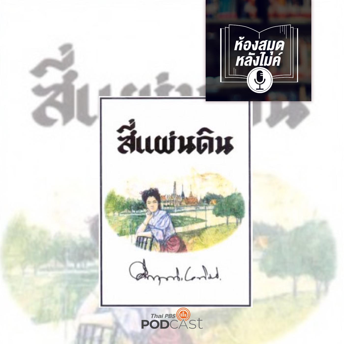 EP. 78: สี่แผ่นดิน - ห้องสมุดหลังไมค์ (podcast) | Listen Notes