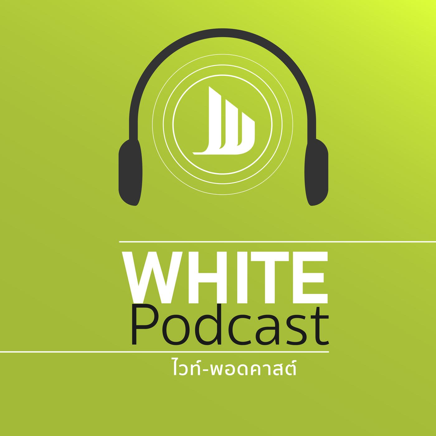 "ชั่วขณะหนึ่งแห่งการอดทน" - ไวท์พอดคาสต์ #WhitePodcast | White Channel ...