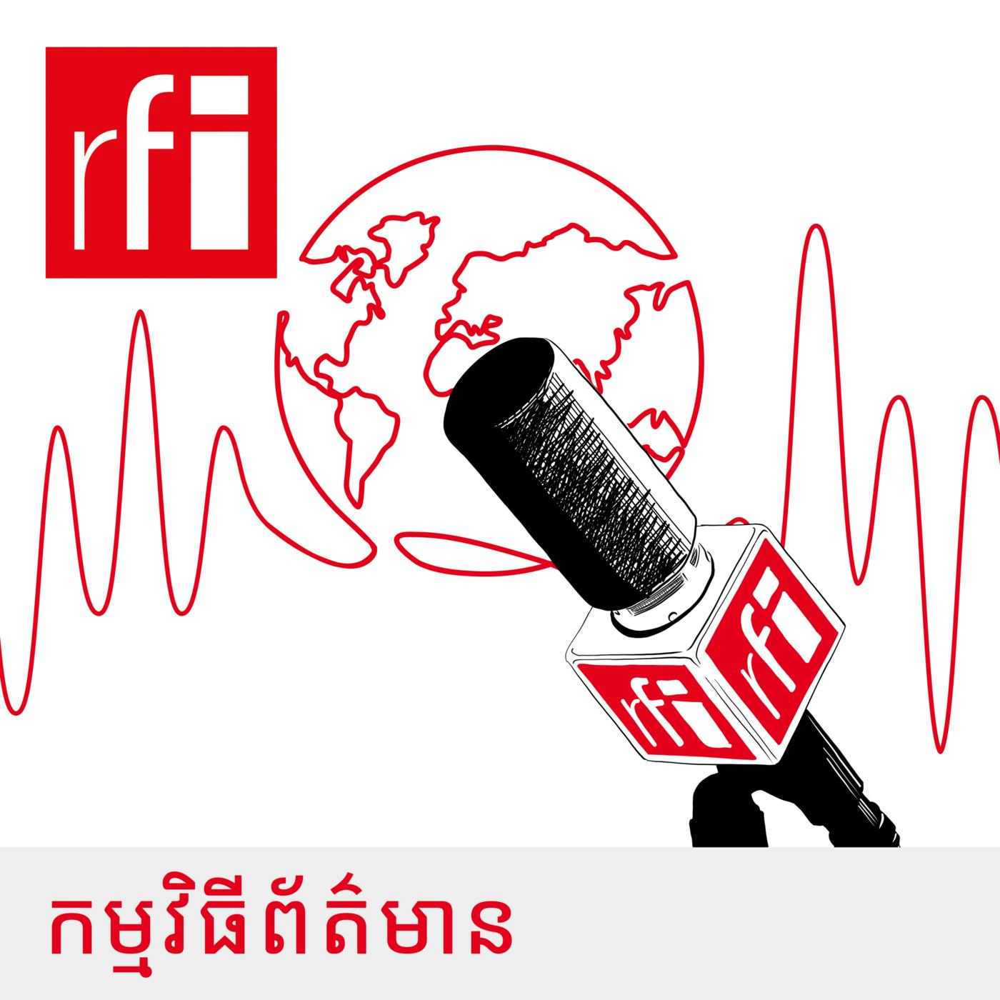 កម្មវិធីព័ត៌មាន (podcast) - RFI ខេមរភាសា / Khmer | Listen Notes
