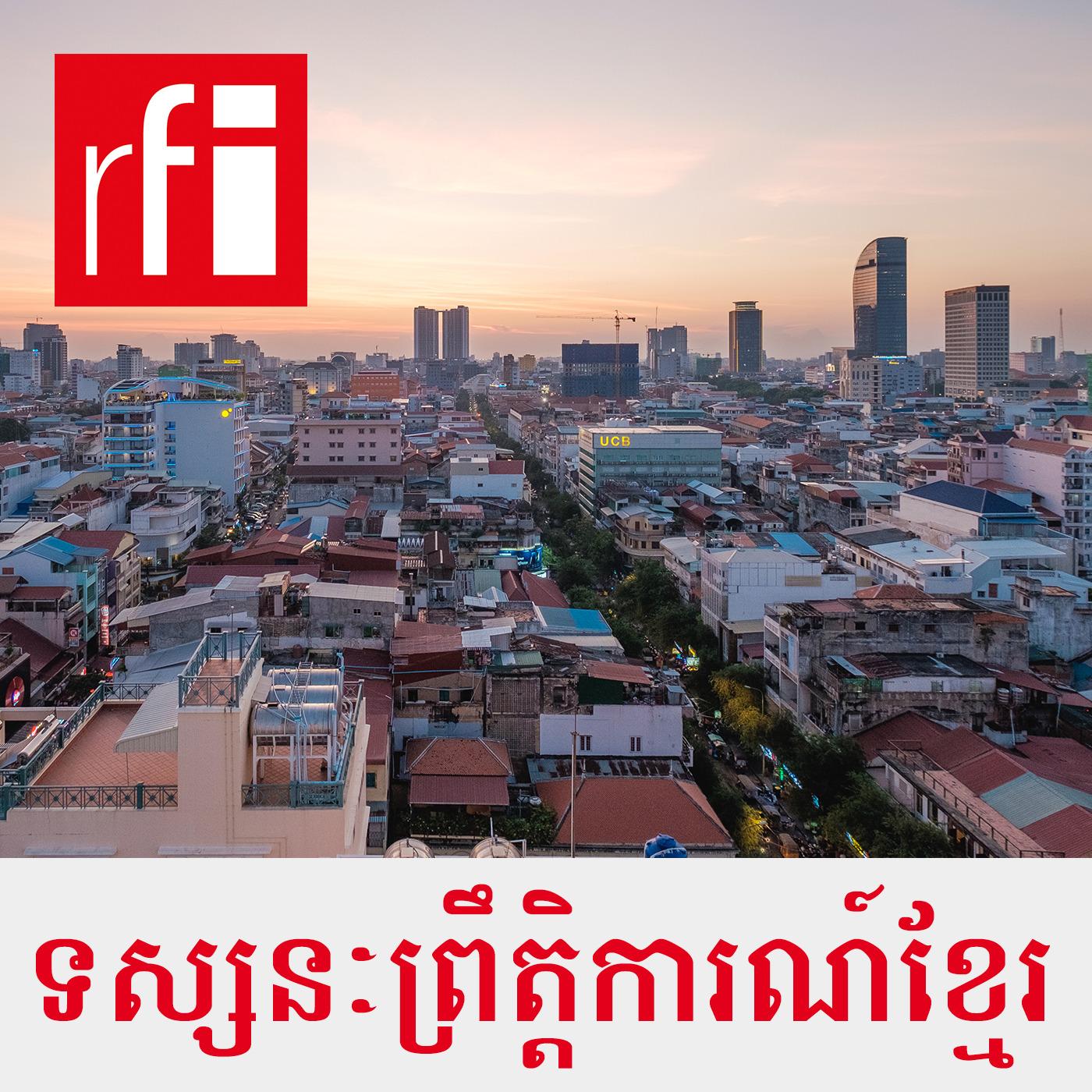 ទស្សនៈព្រឹត្តិការណ៍ខ្មែរ (podcast) - RFI ខេមរភាសា / Khmer | Listen Notes