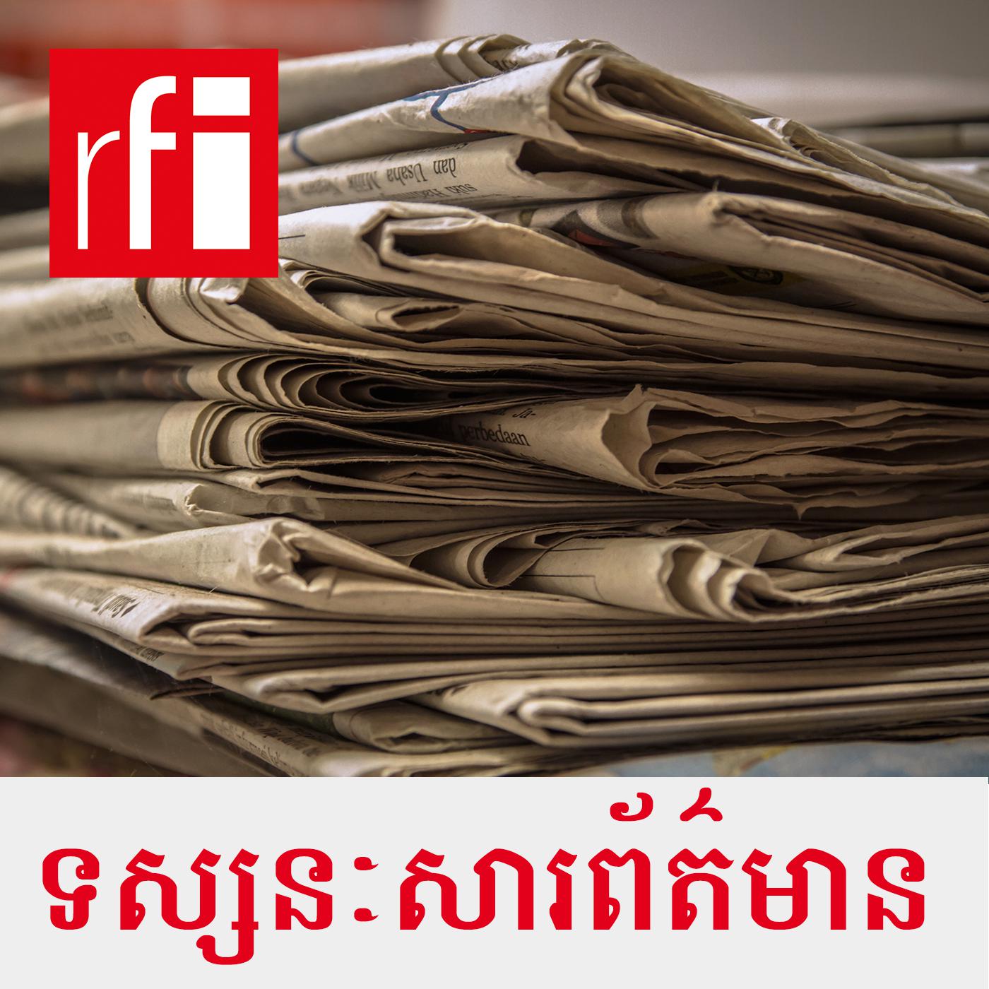 ទស្សនៈសារព័ត៌មានខ្មែរ (podcast) - RFI ខេមរភាសា / Khmer | Listen Notes