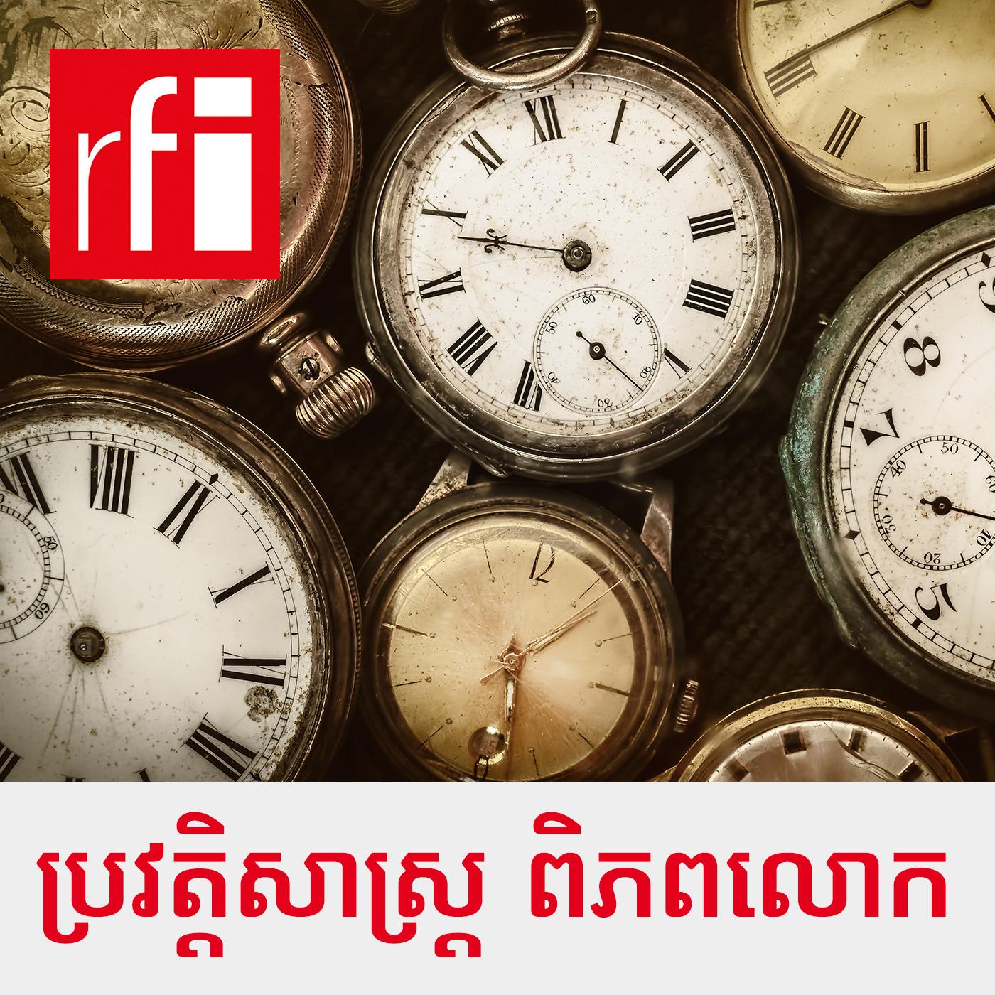 ប្រវត្តិសាស្រ្តពិភពលោក (podcast) - RFI ខេមរភាសា / Khmer | Listen Notes