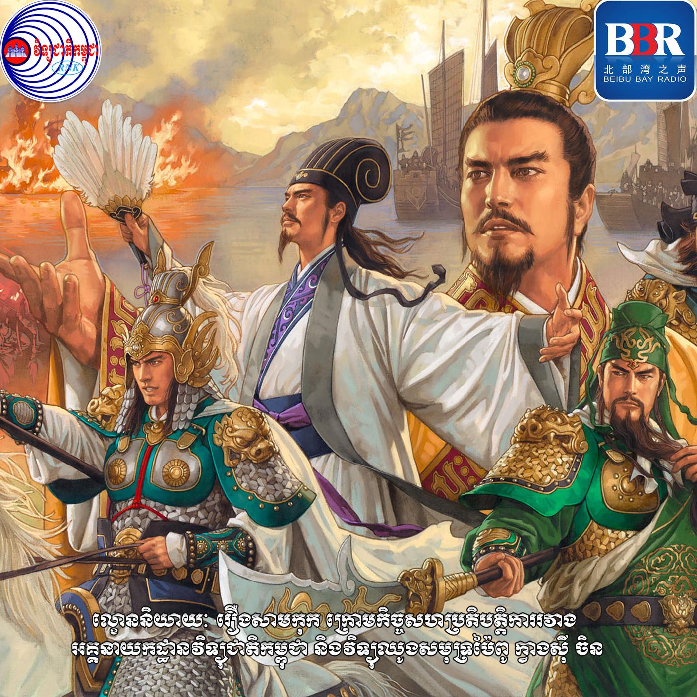 សាមកុក ភាគទី៩២ -Three Kingdoms episode 92 - រឿងភាគនិទានវិទ្យុ Radio ...