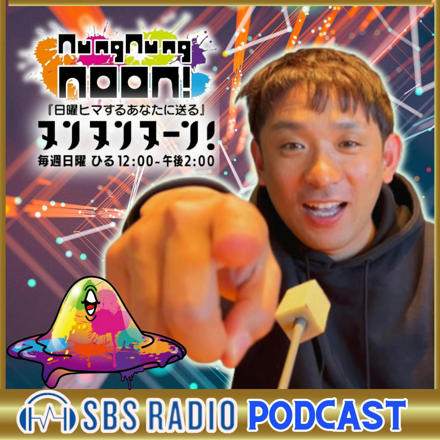 ギャラクシー賞ラジオ部門大賞受賞！我らが野路アナが日本一に輝きました！（2024.06.09OP） - アルピー酒井出演！『日曜ヒマするあなた ...