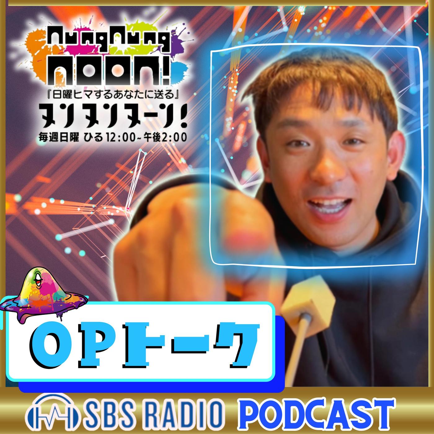 ギャラクシー賞ラジオ部門大賞受賞！我らが野路アナが日本一に輝きました！（2024.06.09OP） - アルピー酒井出演！『日曜ヒマするあなた ...