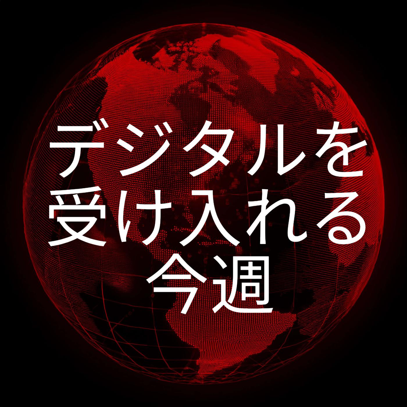 デジタルを受け入れる今週 （ポッドキャスト） - Dr. Darren Pulsipher | Listen Notes