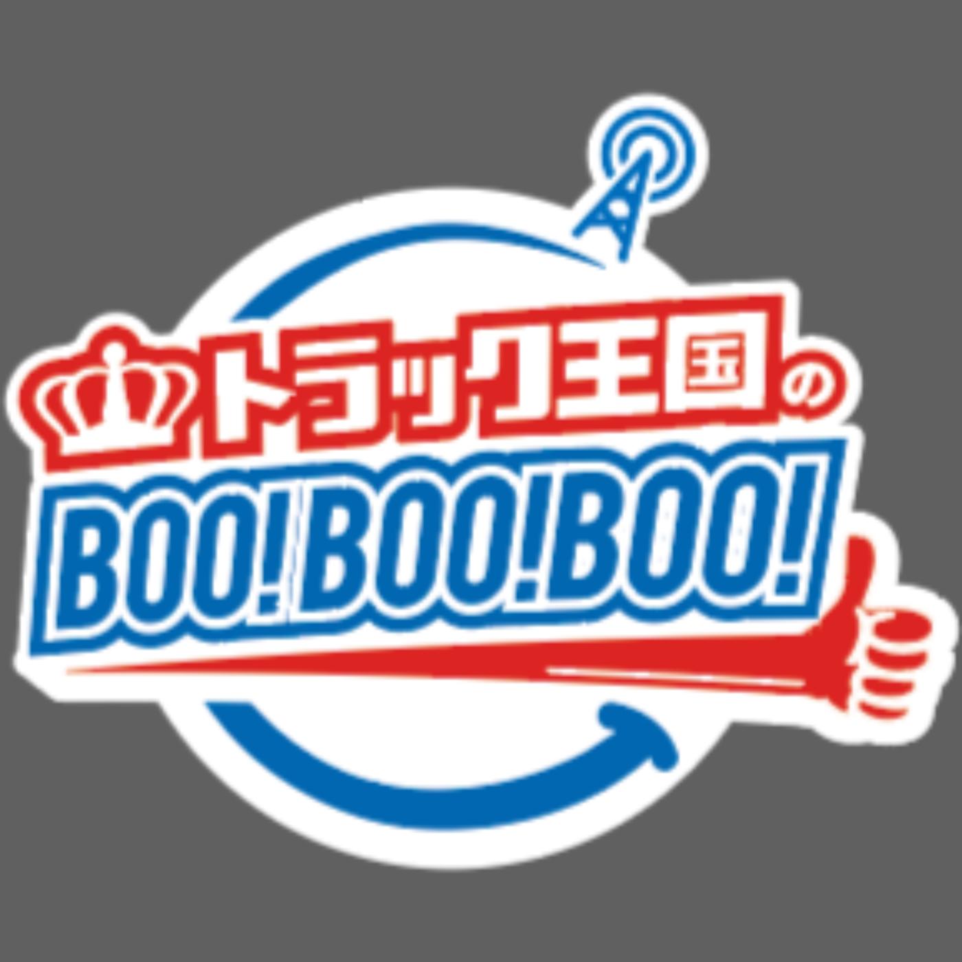 【第55回】トラック王国のBoo!Boo!Boo!【ゲストはイオンネクストデリバリー株式会社 代表取締役社長 野澤知広さん】2024/09 ...