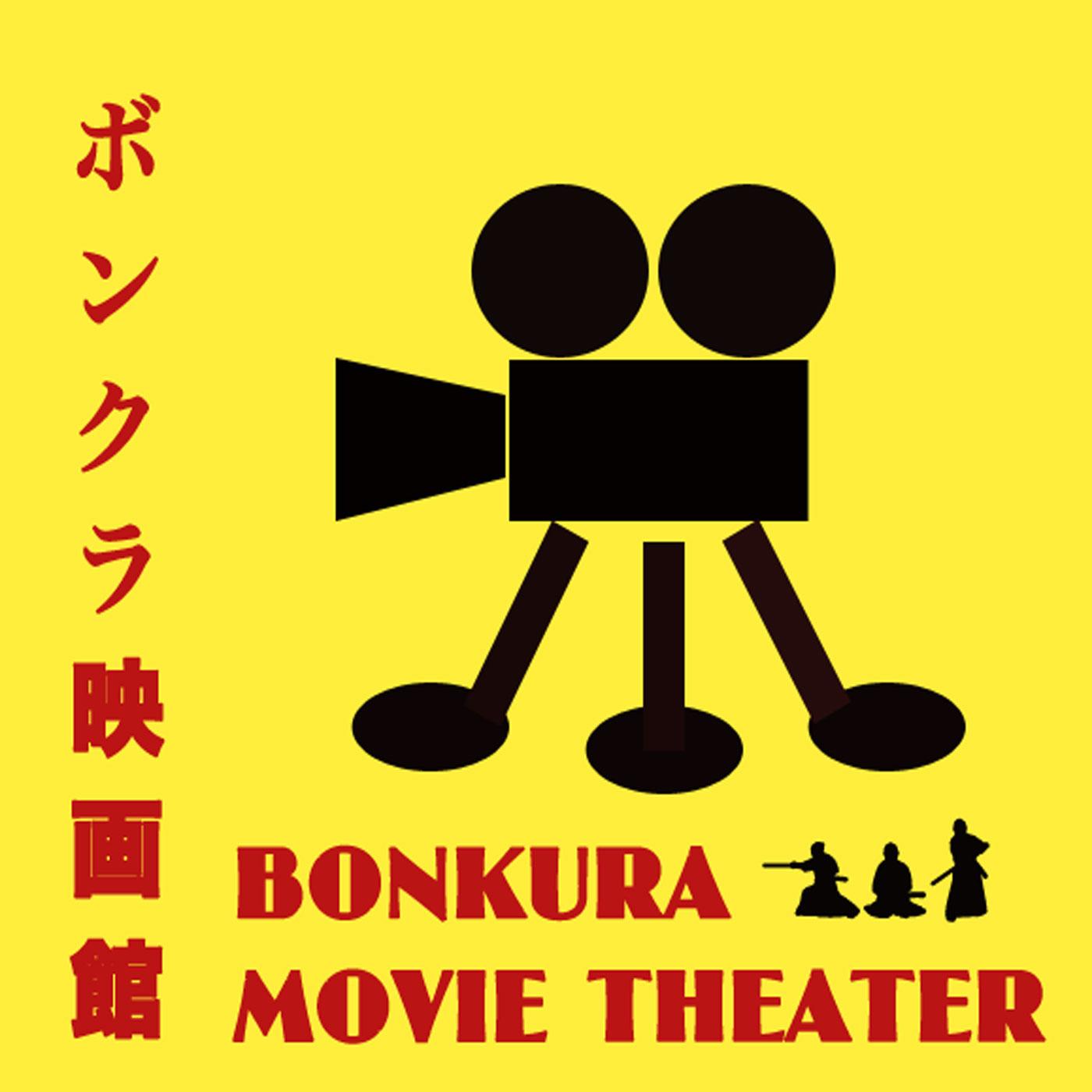 中野英雄さんインタビュー【前編】（特別ゲスト：中野英雄さん、山本竜二さん） - ボンクラ映画館：ポッドキャスト配信 (podcast ...