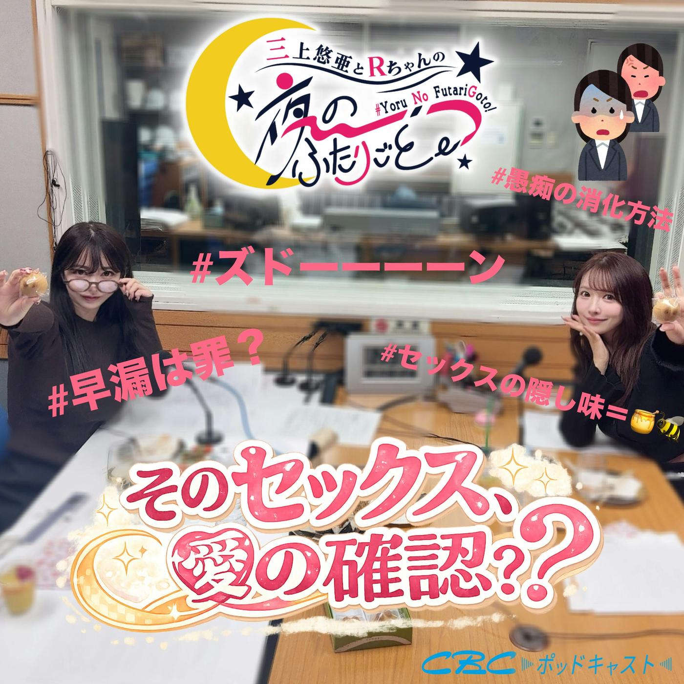 三上悠亜とRちゃんの『夜の、ふたりごと。』 (podcast) - CBCラジオ | Listen Notes