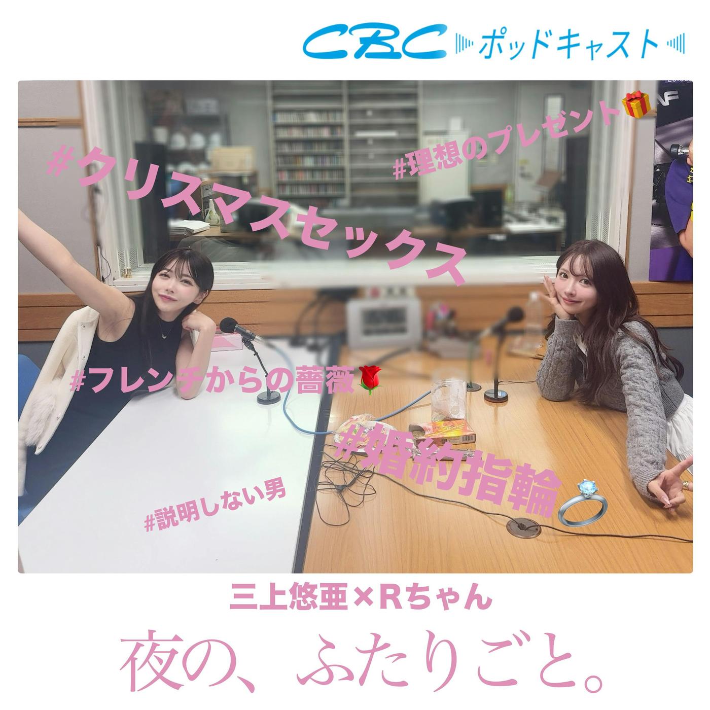 三上悠亜とRちゃんの『夜の、ふたりごと。』 (podcast) - CBCラジオ | Listen Notes