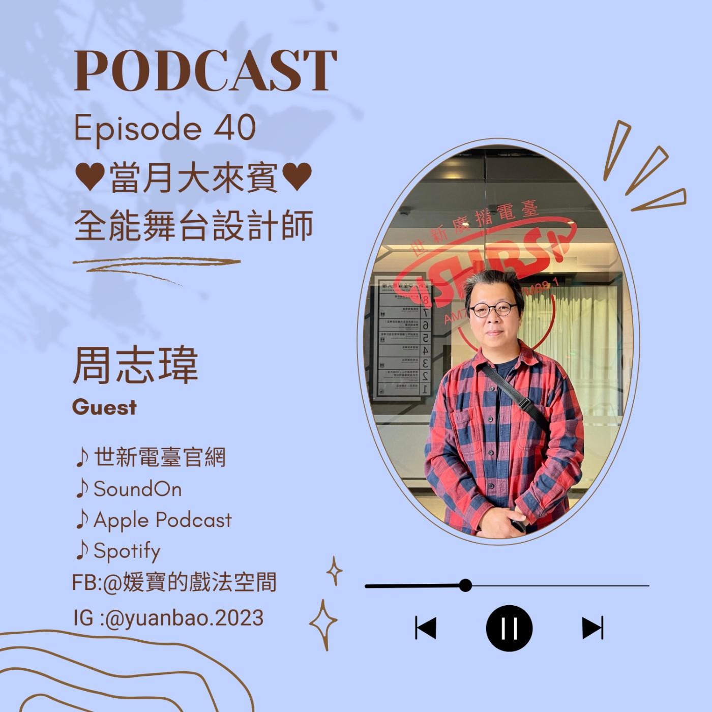 EP.40 當月大來賓｜周志瑋--劇場空間的魔法師 - 世新廣播電臺/媛寶的戲法空間 (podcast) | Listen Notes