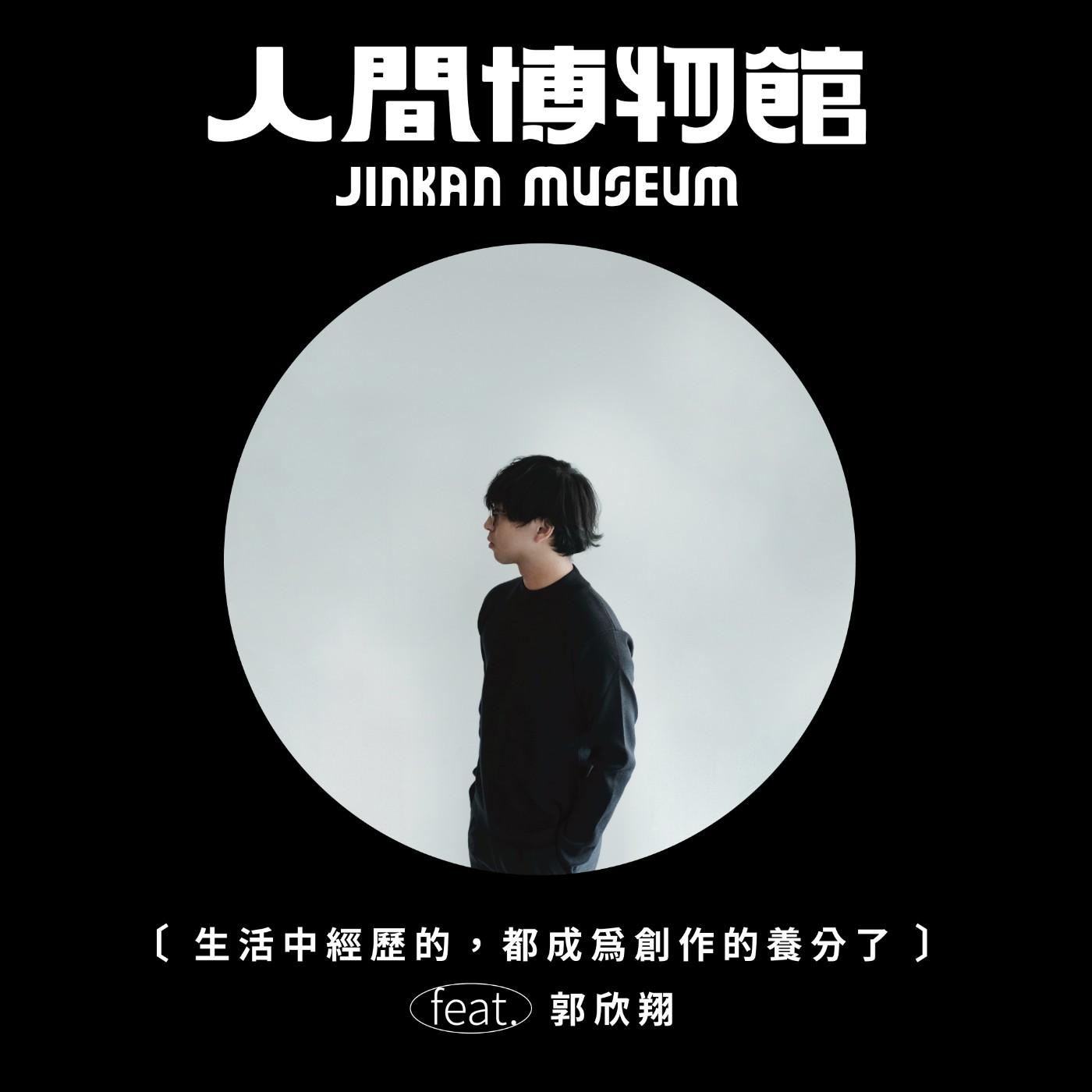 EP03 生活中經歷的，都成為創作的養分了 Ft. 郭欣翔 - 人間博物館 JINKAN MUSEUM (podcast) | Listen ...