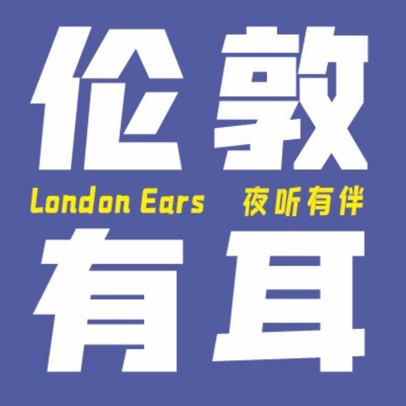 伦敦有耳22|过路诗篇01 - 伦敦有耳丨London Ears (podcast) | Listen Notes