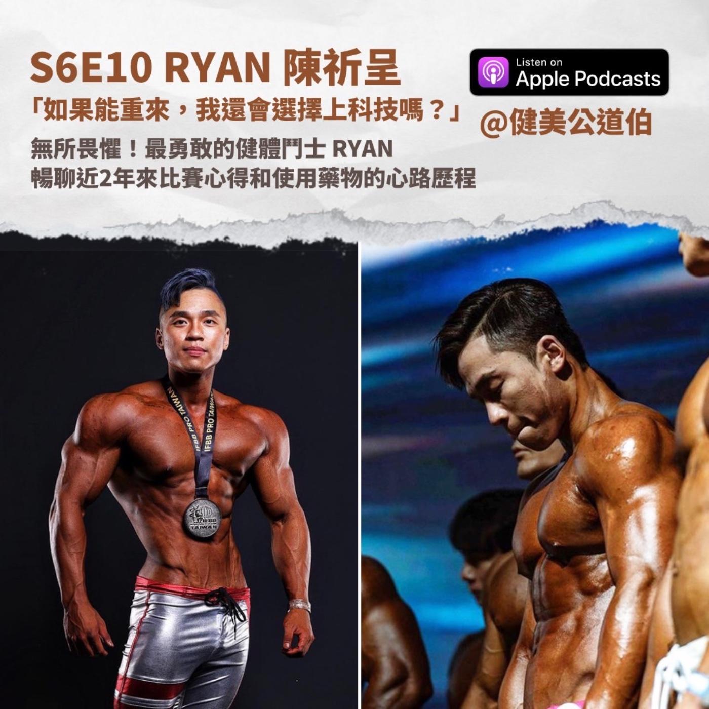 S6E10「如果還能重來，我還會選擇上科技嗎？」最勇敢的健體鬥士 Ryan 陳祈呈 - 健美公道伯 (podcast) | Listen Notes