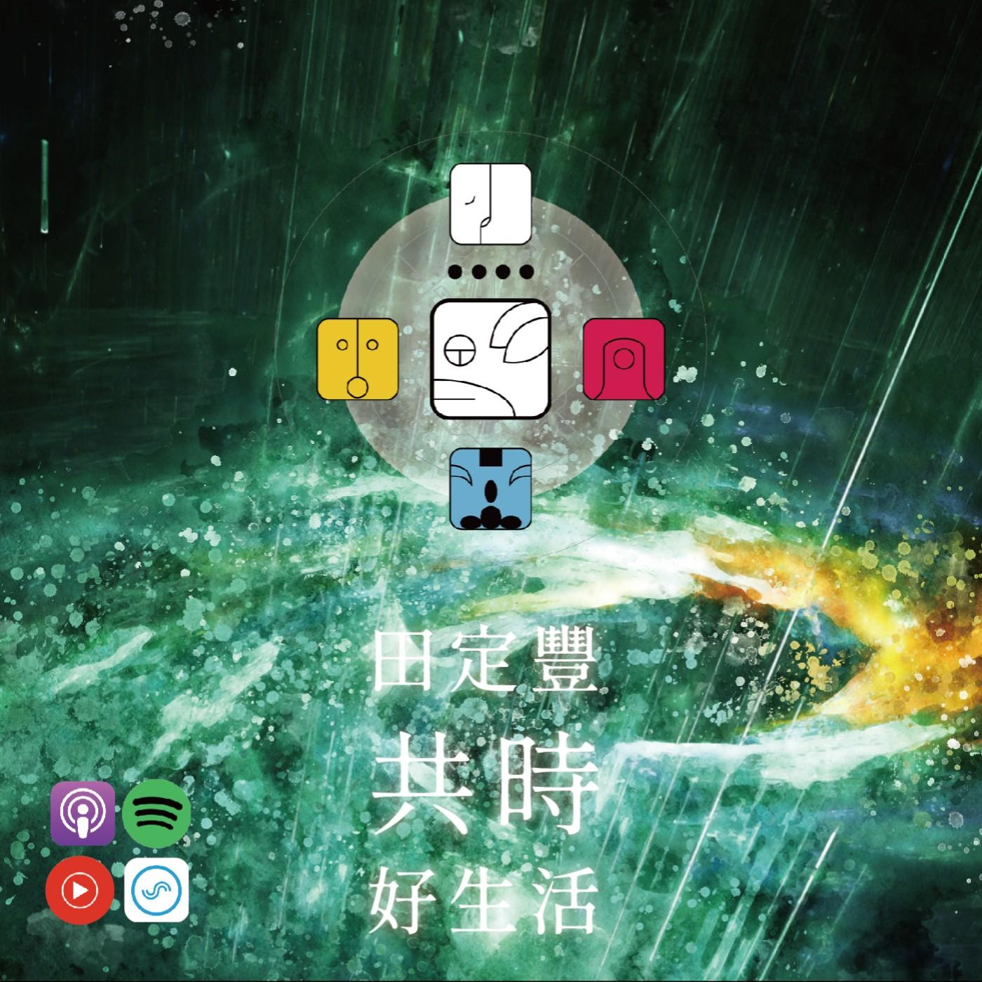 田定豐的共時好生活｜在生活中探索真理的多元面向｜KIN 33 共鳴的紅天行者 - 共時好生活 (podcast) | Listen Notes