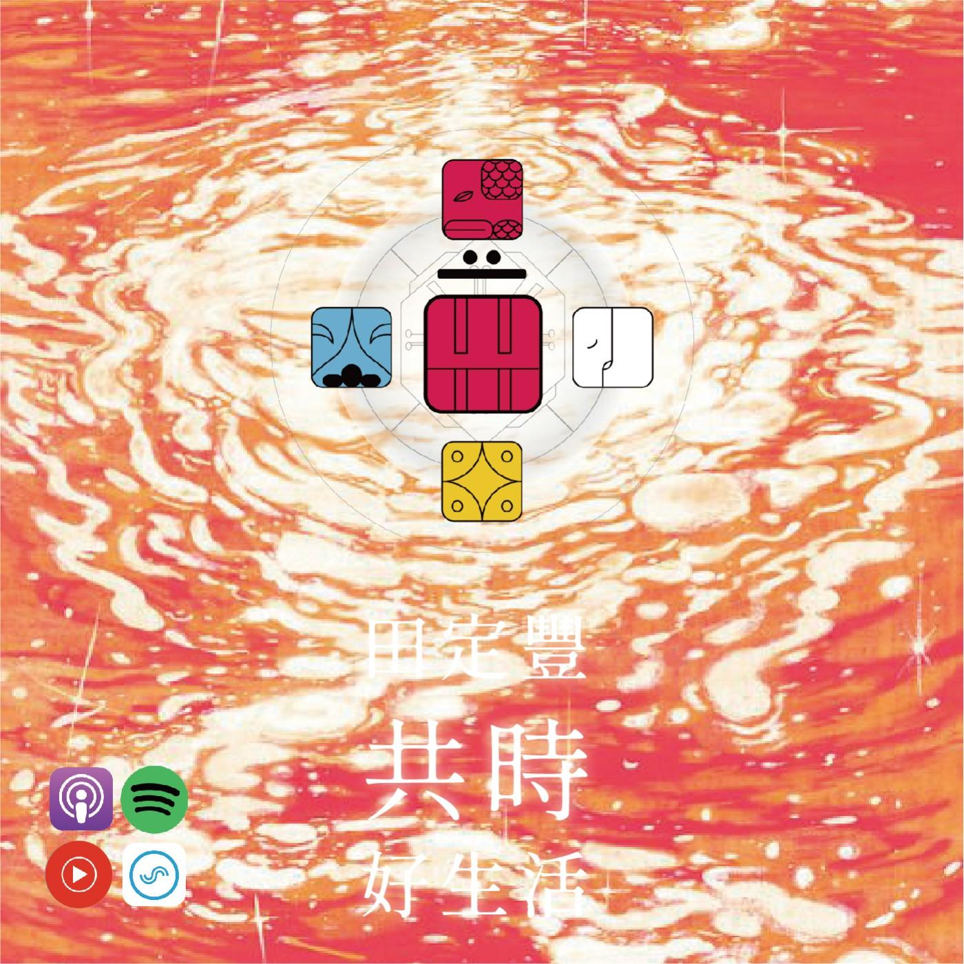 田定豐的共時好生活｜在生活中探索真理的多元面向｜KIN 33 共鳴的紅天行者 - 共時好生活 (podcast) | Listen Notes