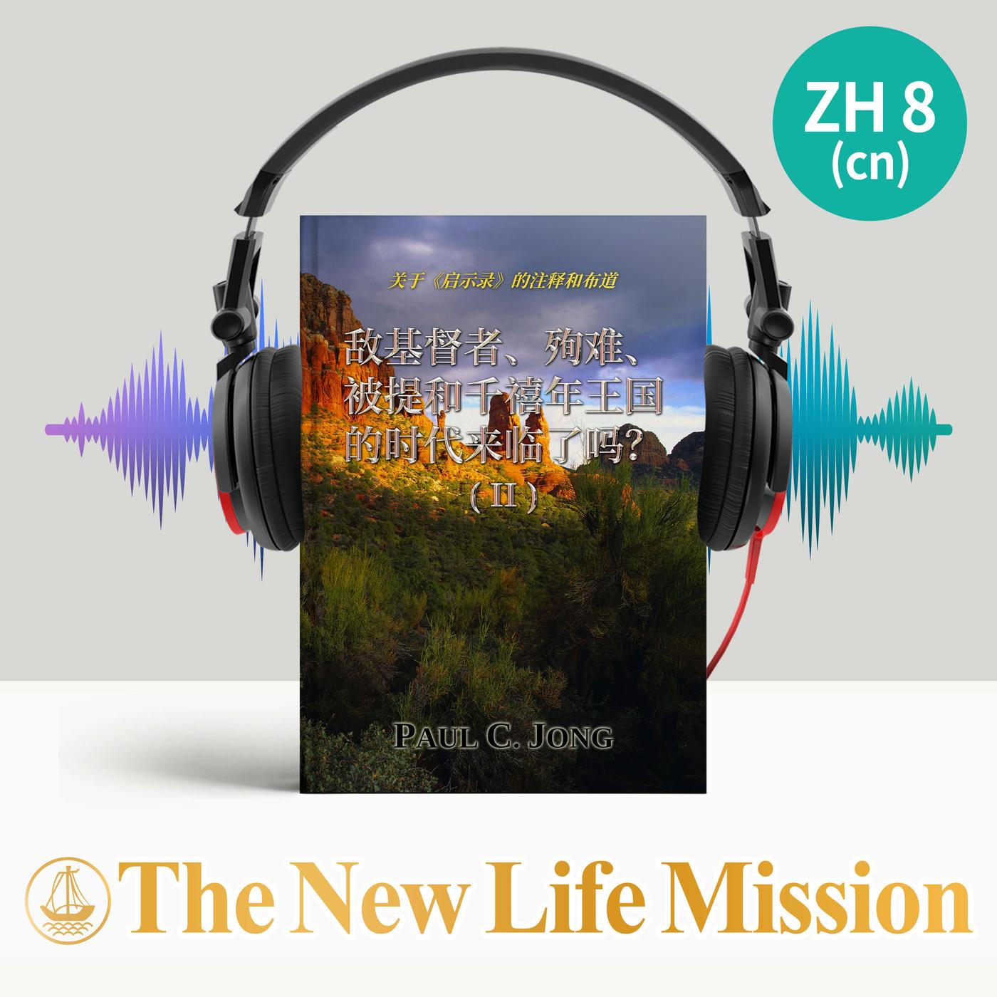 Ch11-2. 罪孽, 永远的赎救, 耶稣基督, 圣灵, 洗礼, 重生 《启示录 11:1-19》 - 关于《启示录》的注释和布道 - 敌基督 ...