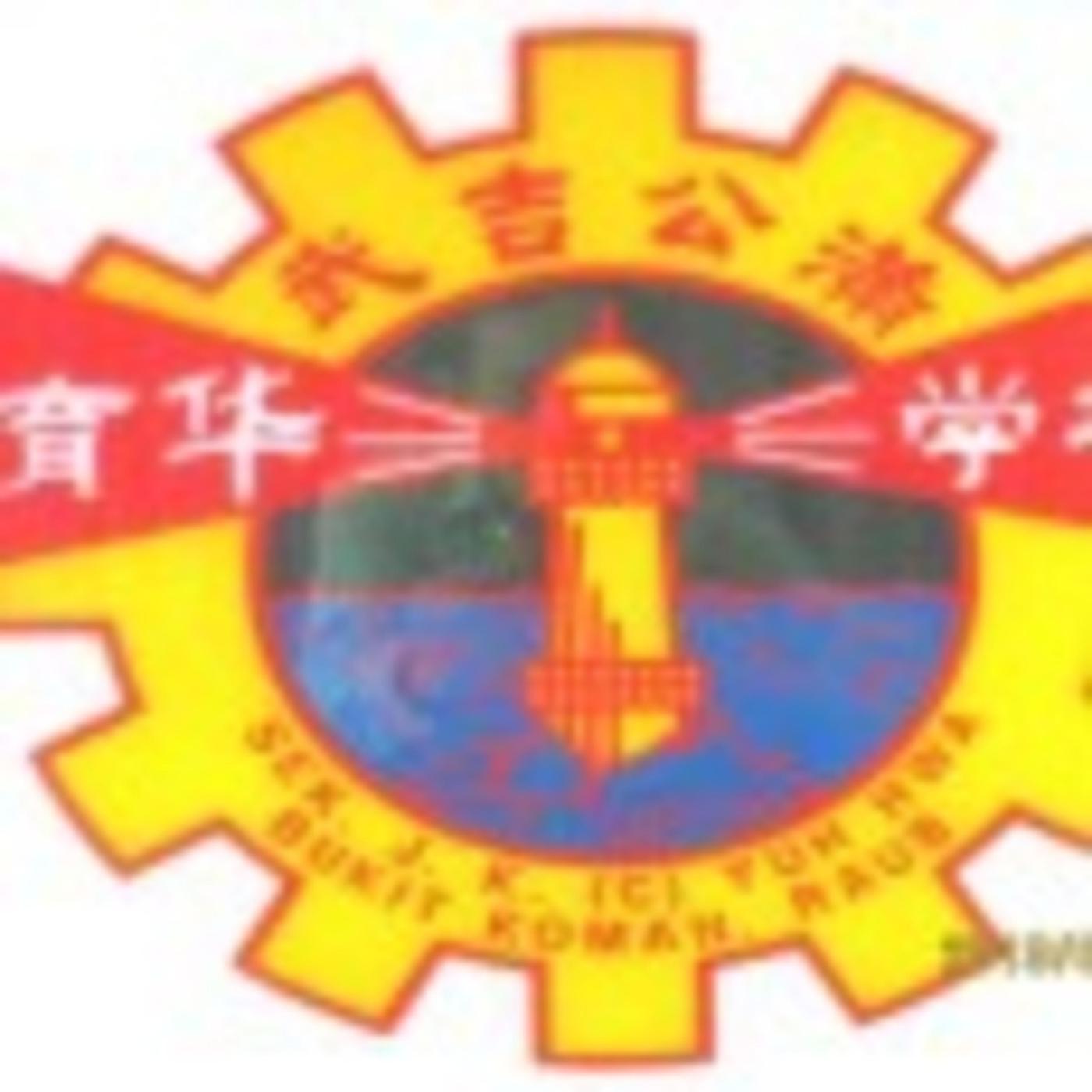 劳勿育华华小线上广播 (podcast) - SJK(C)YUH HWA | Listen Notes