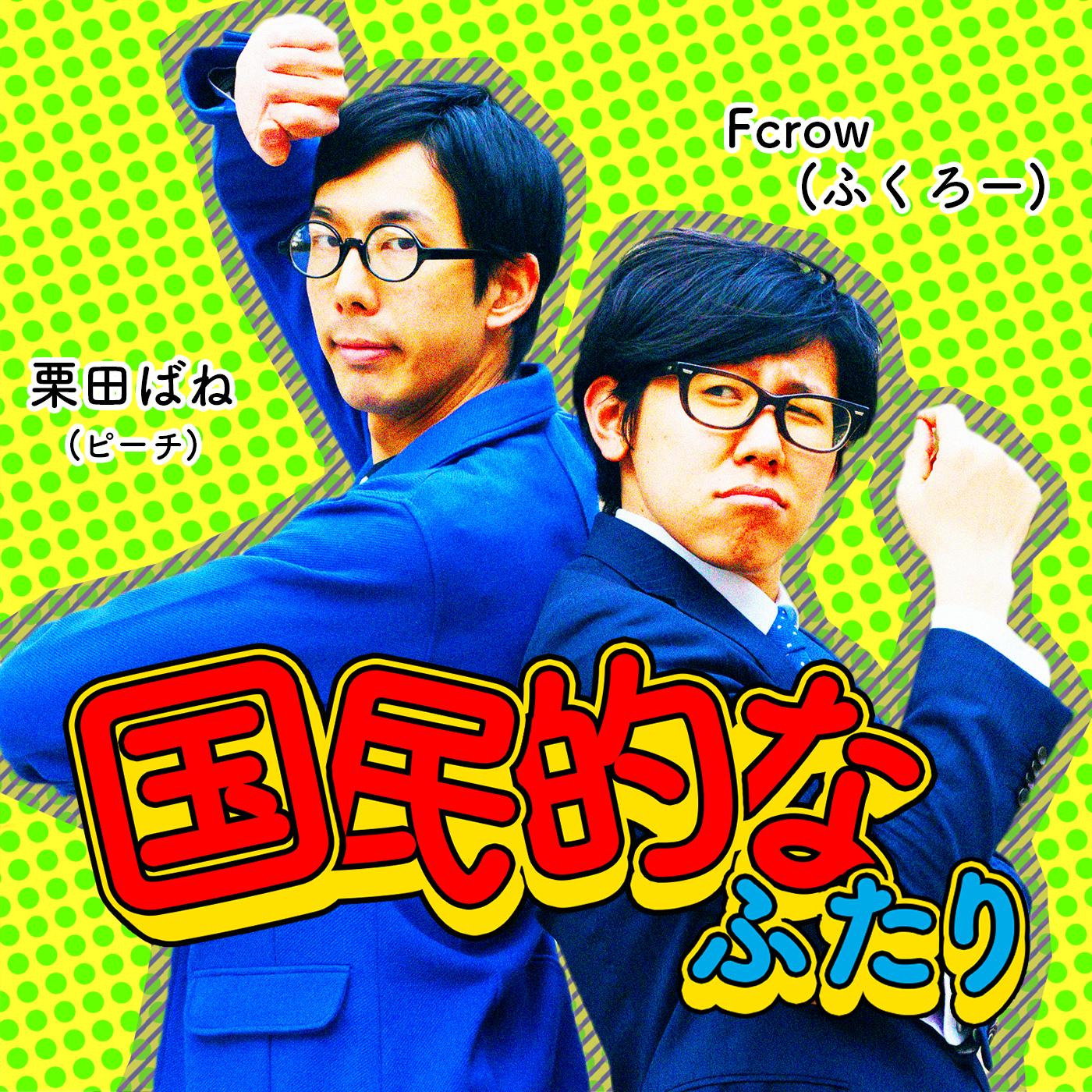 国民的なふたり (podcast) - Fcrow(ふくろー)と栗田ばね | Listen Notes